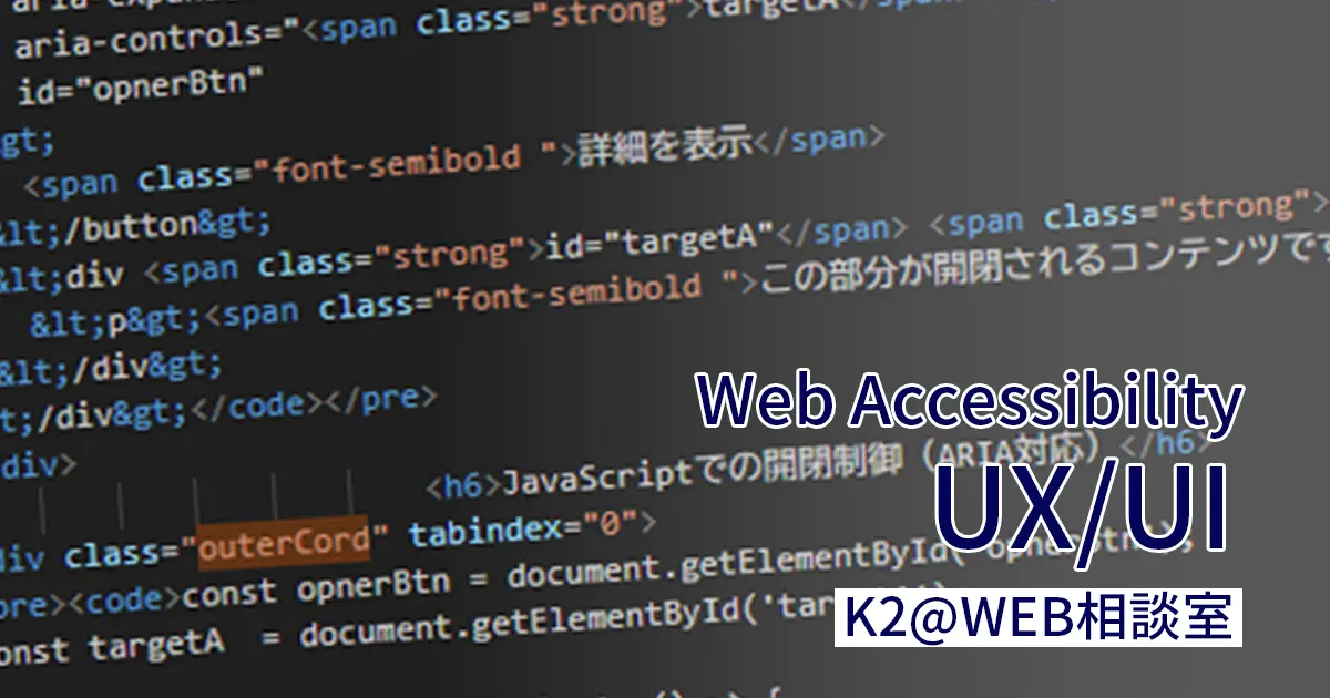 WAI-ARIA活用の基本知識と一覧 - K2@Web改善ラボ