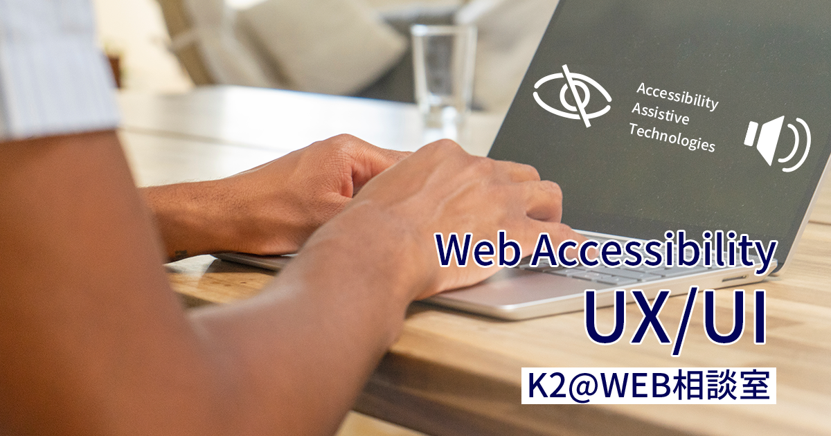 スクリーンリーダー対応はアクセシビリティの“見えないUX”を支える設計 - K2@Web改善ラボ