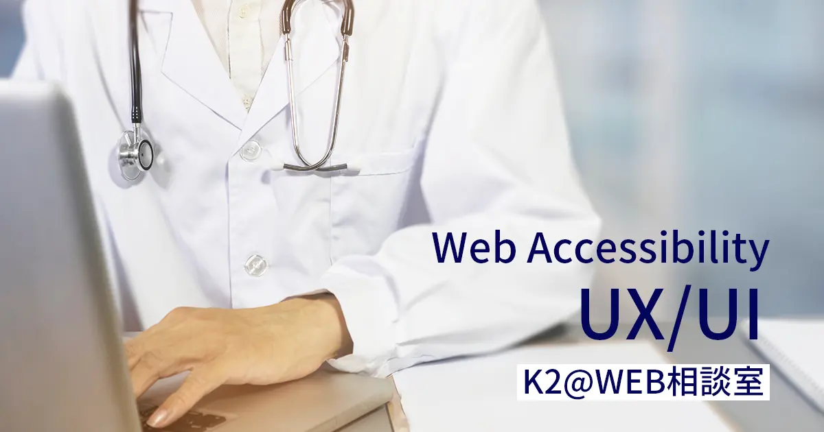 K2@WEB相談室